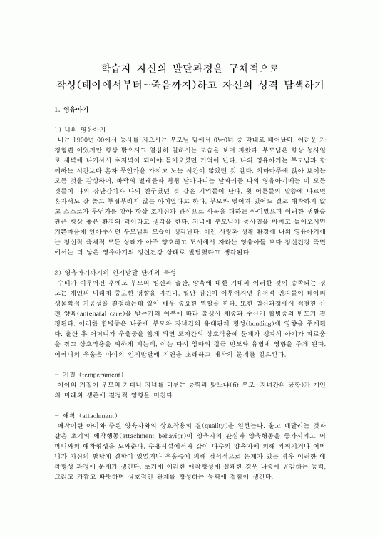 학습자 자신의 발달과정을 구체적으로 작성(태아에서부터~죽음까지)하고 자신의 성격 탐색하기