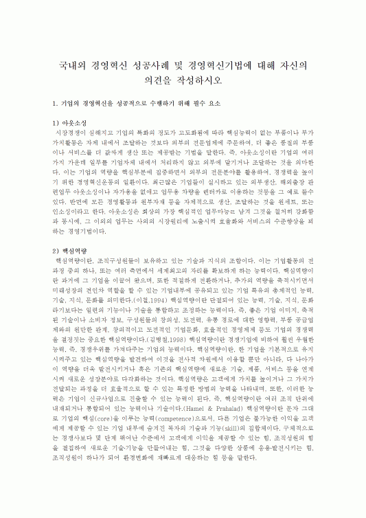 국내외 경영혁신 성공사례 및 경영혁신기법에 대해 자신의 의견을 작성