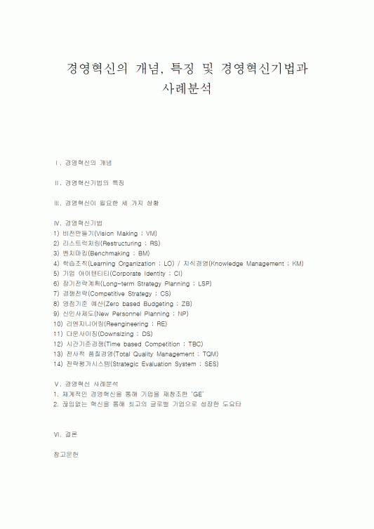 경영혁신의 개념, 특징 및 경영혁신기법과 사례분석