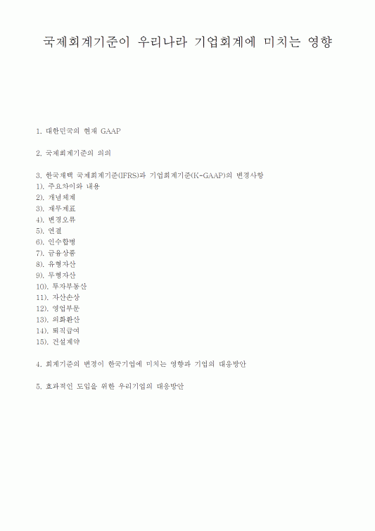 국제회계기준이 우리나라 기업회계에 미치는 영향
