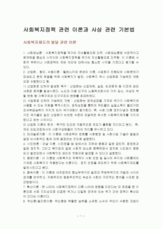 사회복지 사상과 사회복지관련 기본권