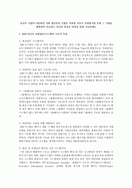 자신이 기업의 CEO라면 어떤 생산운영 기법을 적용할 것인지 다양한기법 중에 그 기법을 활용하여 언급하고 자신의 의견을 타당성 있게 기술