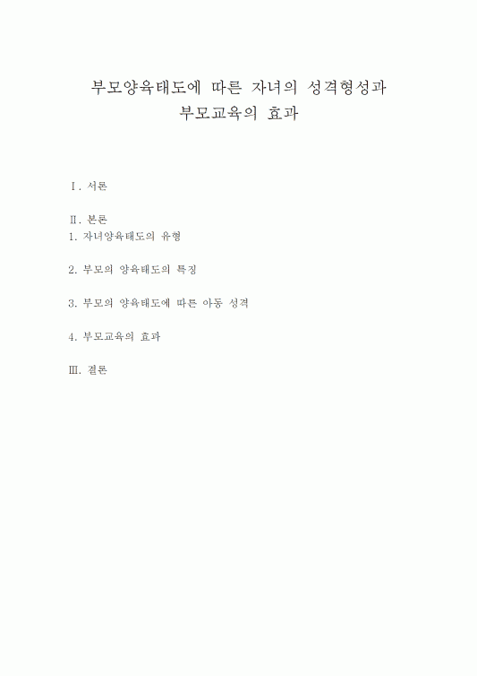 부모양육태도에 따른 자녀의 성격형성과 부모교육의 효과