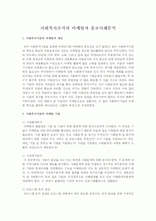 사회복지조직의 마케팅과 홍보사례분석