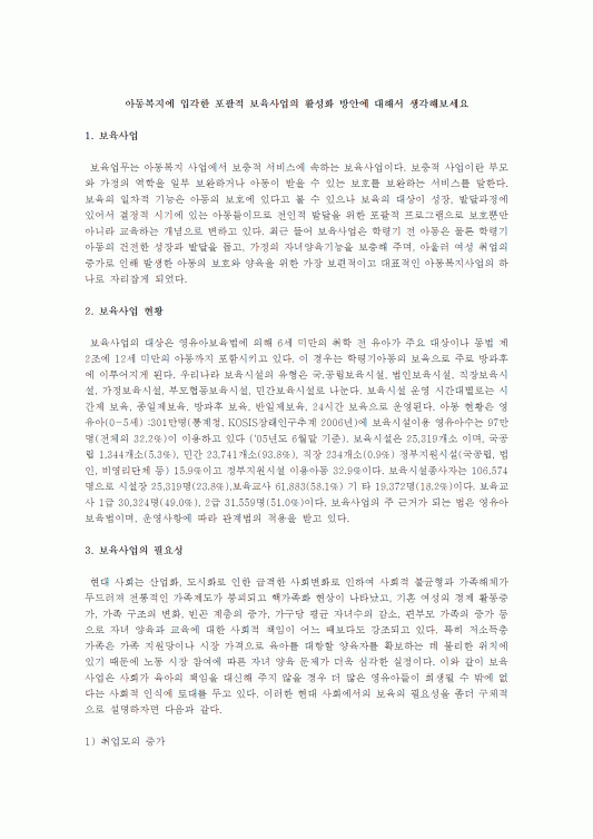 아동복지에 입각한 포괄적 보육사업의 활성화 방안에 대해서 생각해보세요