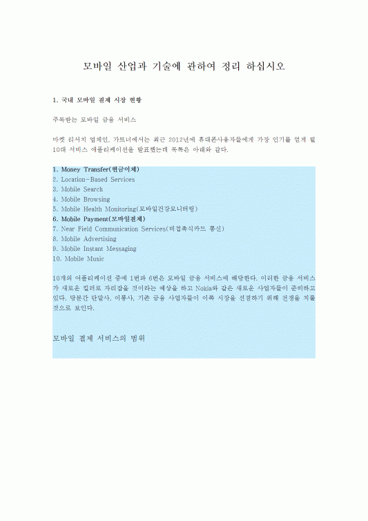 모바일 산업과 기술에 관하여 정리 하십시오