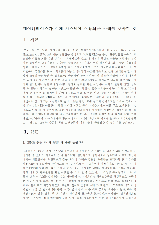 데이터베이스가 실제 시스템에 적용되는 사례를 조사할 것