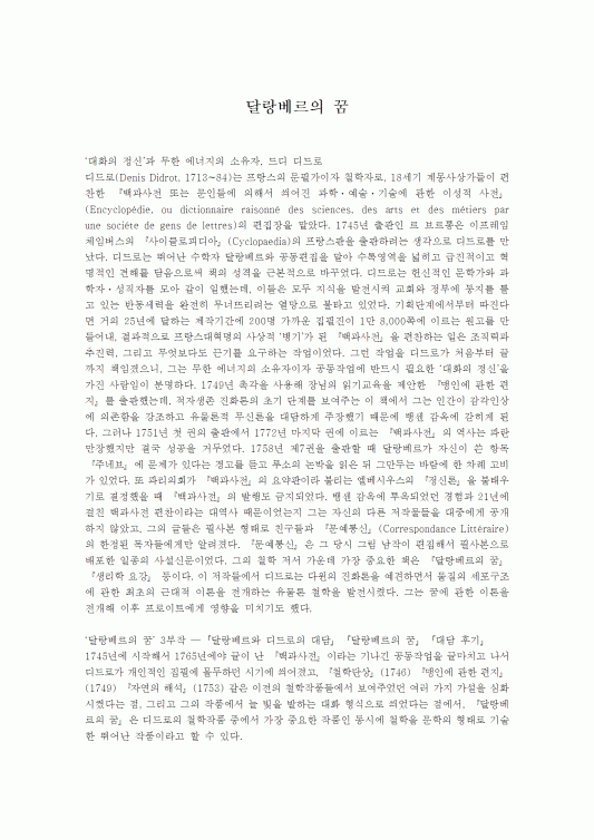 달랑베르의 꿈