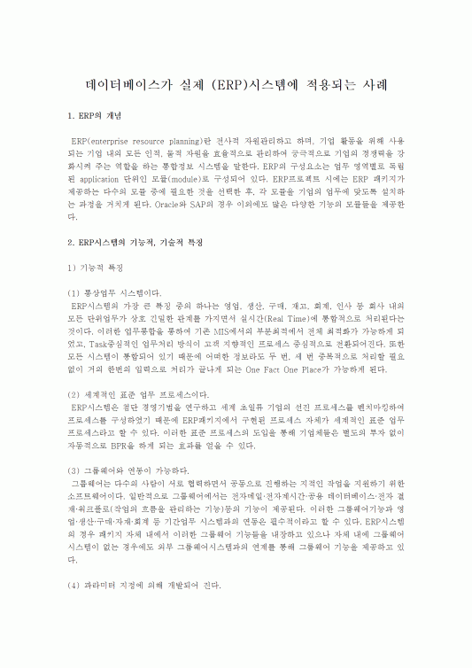 데이터베이스가 실제 시스템에 적용되는 사례를 조사할것