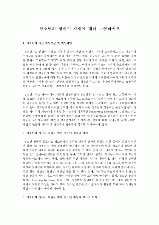 청소년의 정신적 자립에 대해 논술