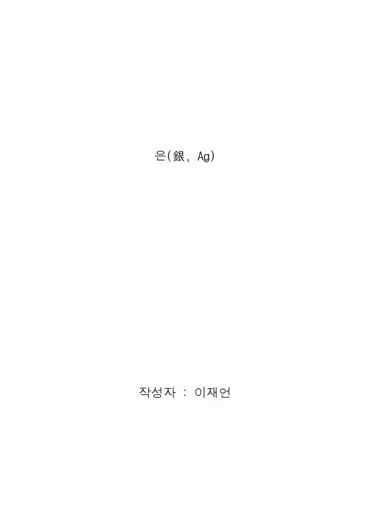 은의 역사 레포트 자료