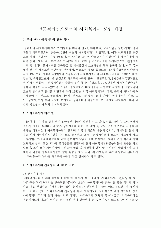 전문직업인으로서의 사회복지사 도입 배경