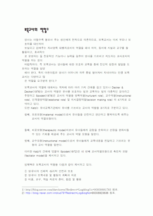 보육교사의 역할
