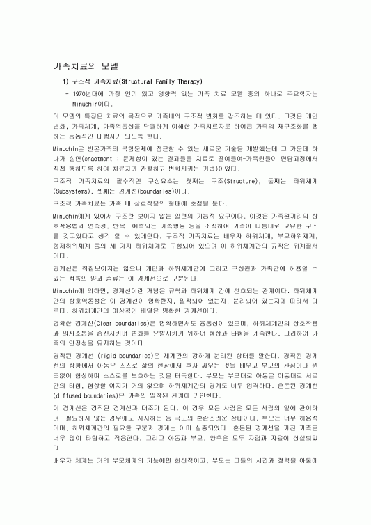 가족치료의 다양한 접근 모델