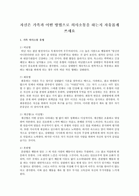자신은 가족과 어떤 방법으로 의사소통을 하는지 자유롭게 쓰세요
