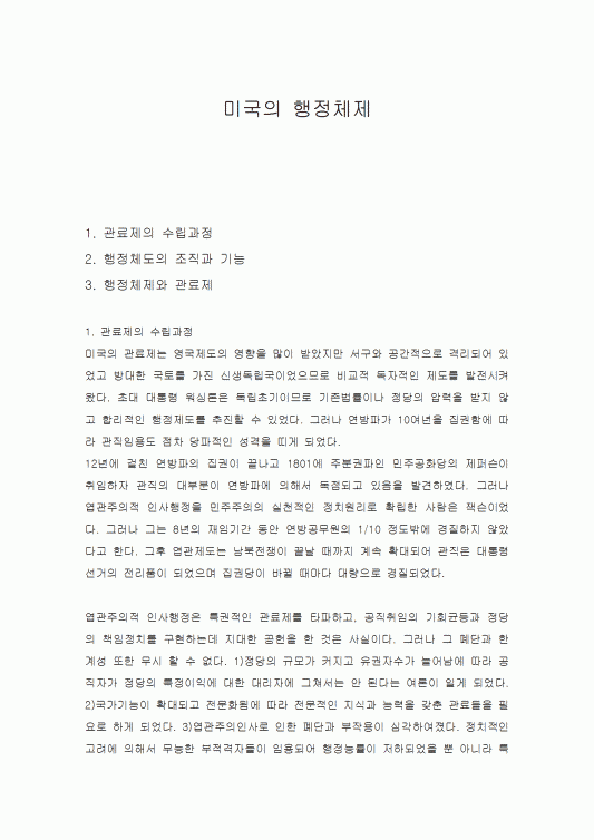 미국의 행정체제