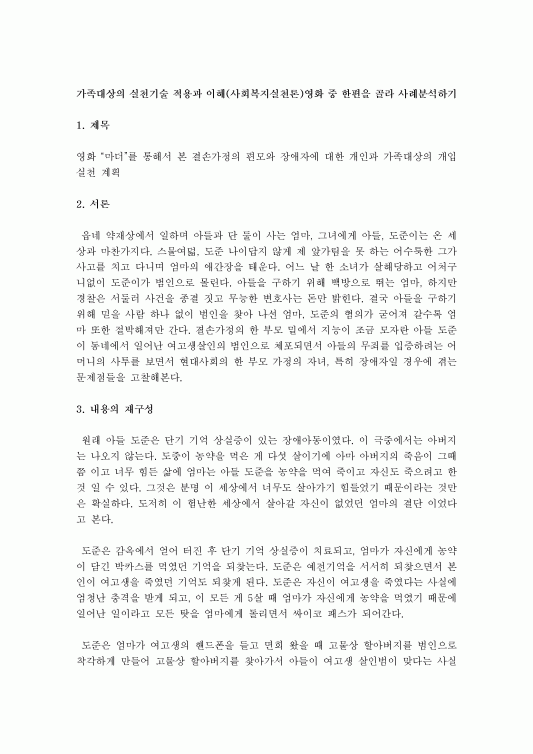 가족대상의 실천기술 적용과 이해(사회복지실천론)영화 중 한편을 골라 사례분석하기