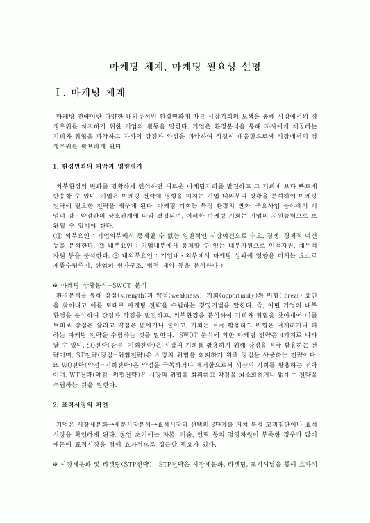 마케팅 체계, 마케팅 필요성 설명