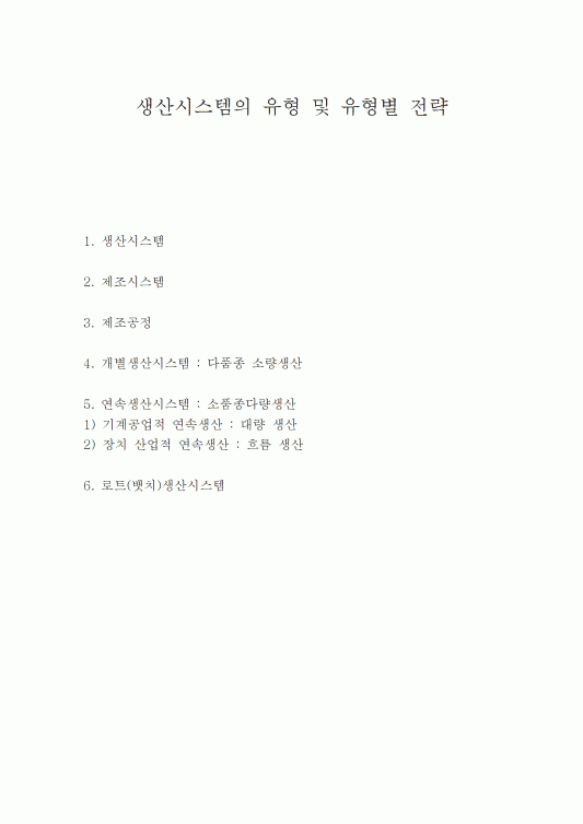 생산시스템의 유형 및 유형별 전략
