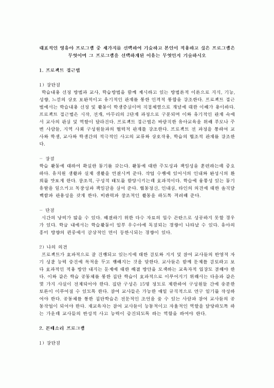 대표적인 영유아 프로그램중 세가지를 선택하여 기술하고. 본인이 적용하고 싶은 프로그램은 무엇이며. 그 프로그램을 선택하게된 이유는 무엇인지 기술