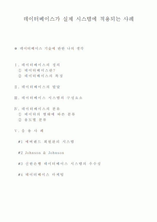 데이터베이스가 실제 시스템에 적용되는 사례