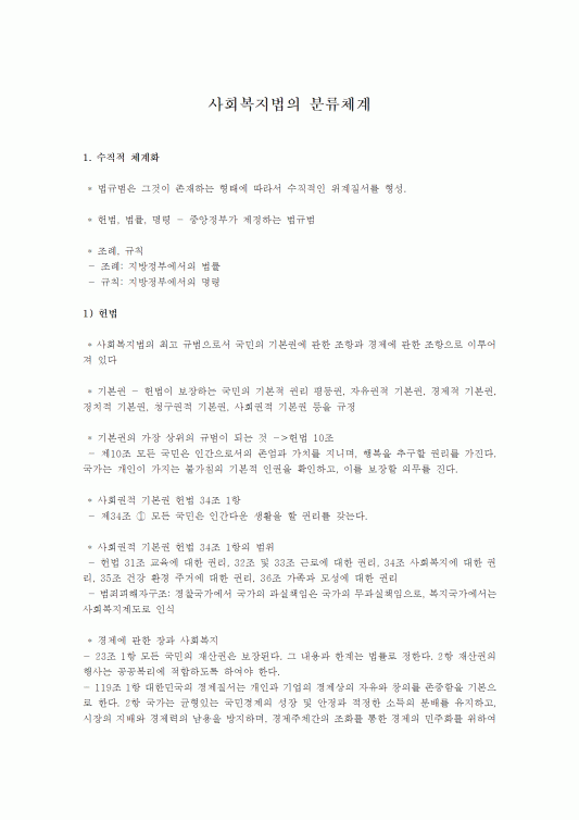 사회복지법의 분류체계