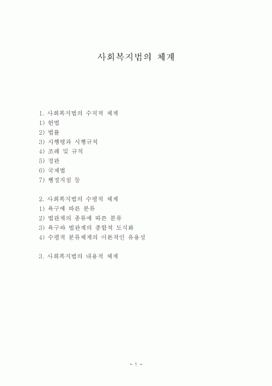 사회복지법의 체계