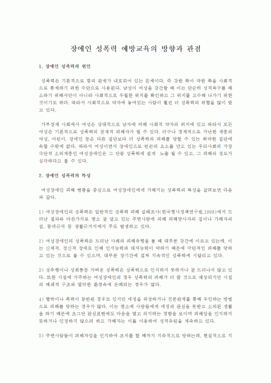 장애인 성폭력 예방교육의 방향과 관점