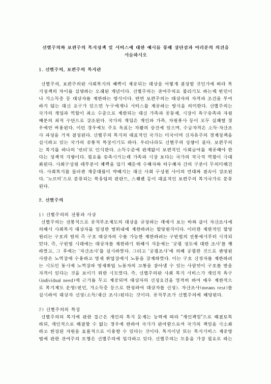 선별주의와 보편주의 복지정책 및 서비스에 대한 예시를 통해 장단점과 여러분의 의견을 서술