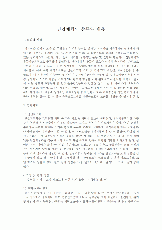 건강체력의 종류와 내용