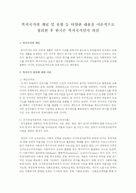 복지국가의 개념 및 유형 등 다양한 내용을 이론적으로 정리한 후 한국은 복지국가인지 의견