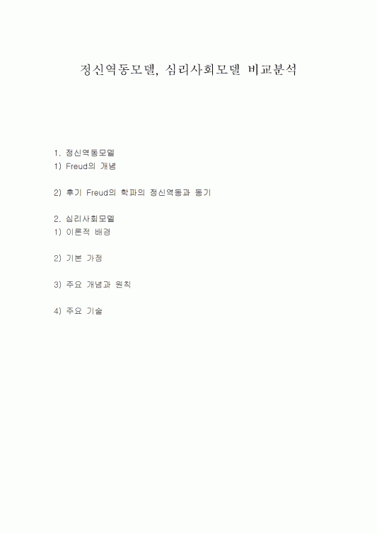 정신역동모델, 심리사회모델 비교분석