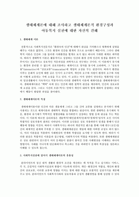 생태체계론에 대해 조사하고 생태체계론적 환경구성과 아동복지 실천에 대한 자신의 견해