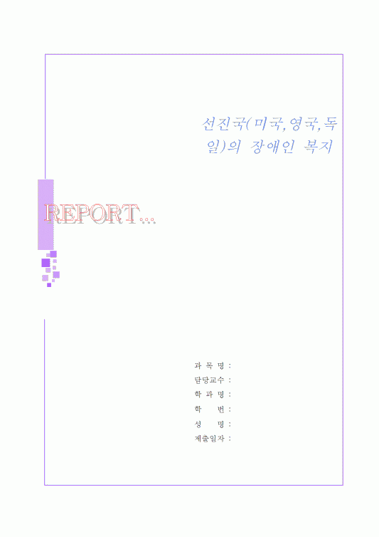 선진국(미국,영국,독일)의 장애인 재활 및 복지시설