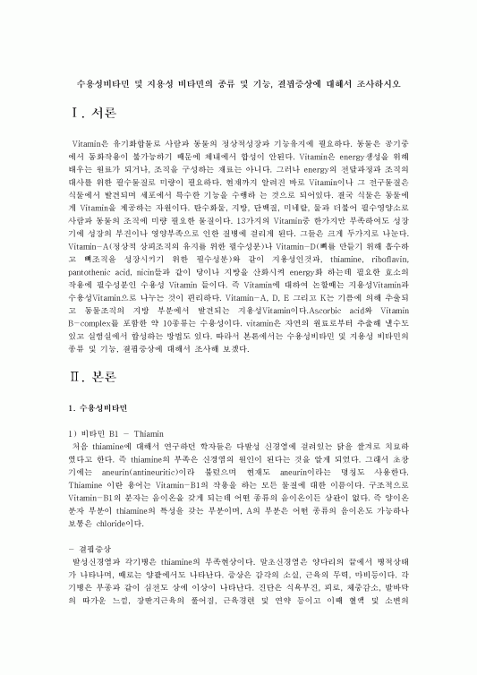 수용성비타민 및 지용성 비타민의 종류 및 기능, 결핍증상에 대해서 조사