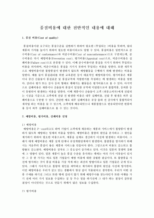 품질비용에 대한 전반적인 내용에 대해
