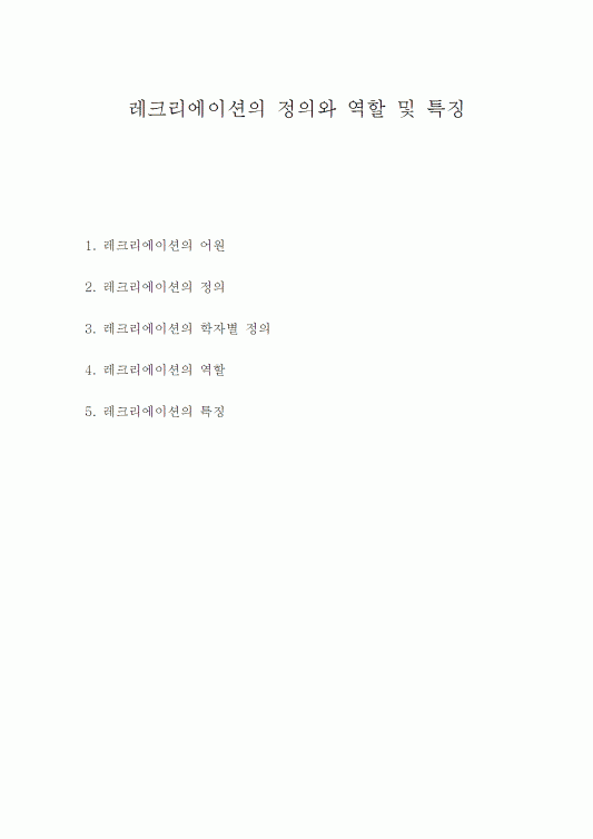 레크리에이션의 정의와 역할 및 특징