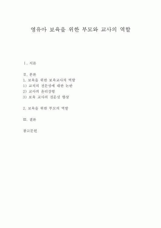 영유아 보육을 위한 부모와 교사의 역할