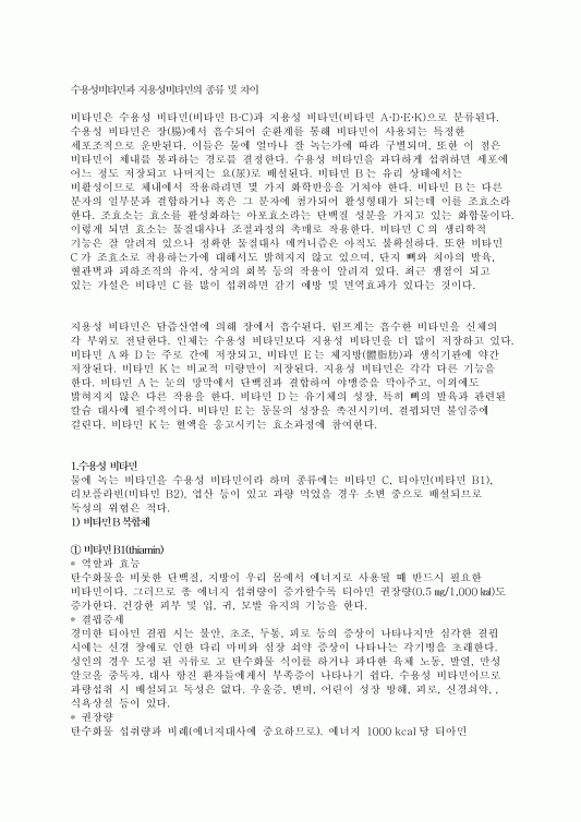 수용성비타민 및 지용성 비타민의 종류 및 기능, 결핍증상에 대해서 조사하시오.