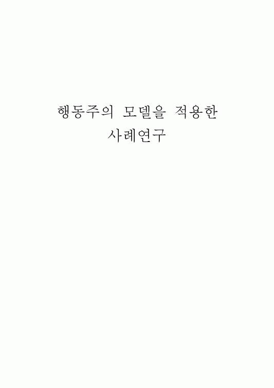 행동주의 모델을 적용한 사례