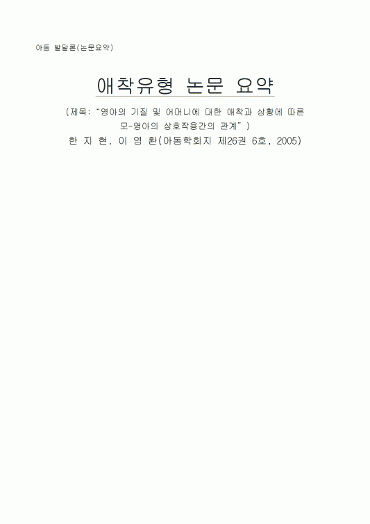 애착형성에 관한 논문 요약