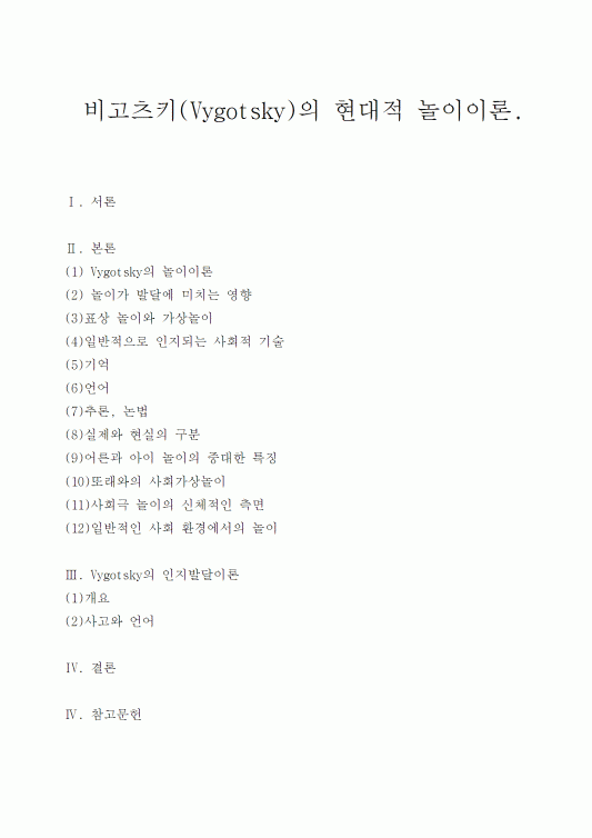 비고츠키(Vygotsky)의 현대적 놀이이론.
