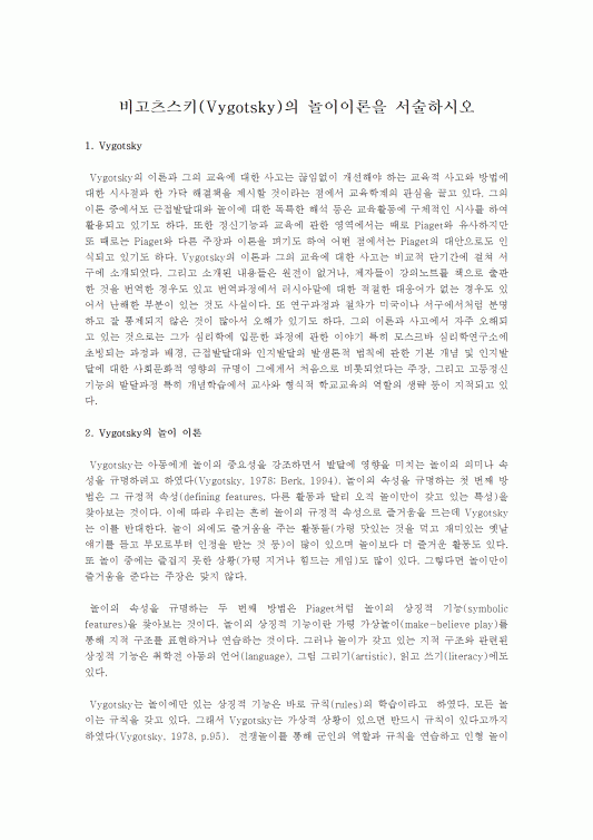 비고츠스키(Vygotsky)의 놀이이론을 서술