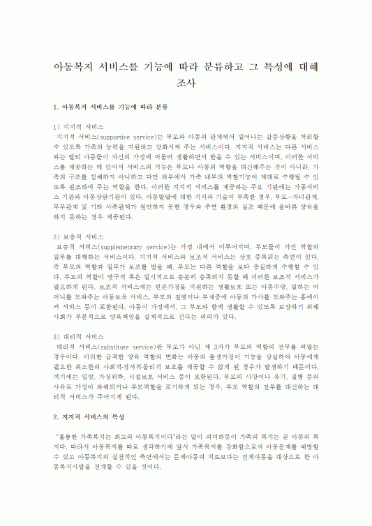 아동복지 서비스를 기능에 따라 분류하고 그 특성에 대해 조사