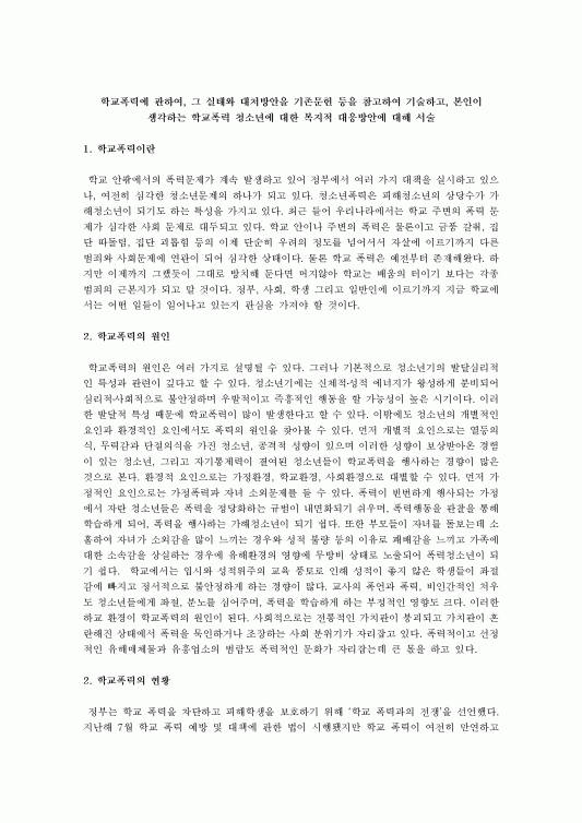 학교폭력에 관하여, 그 실태와 대처방안을 기존문헌 등을 참고하여 기술하고, 본인이 생각하는 학교폭력 청소년에 대한 복지적 대응방안에 대해 서술