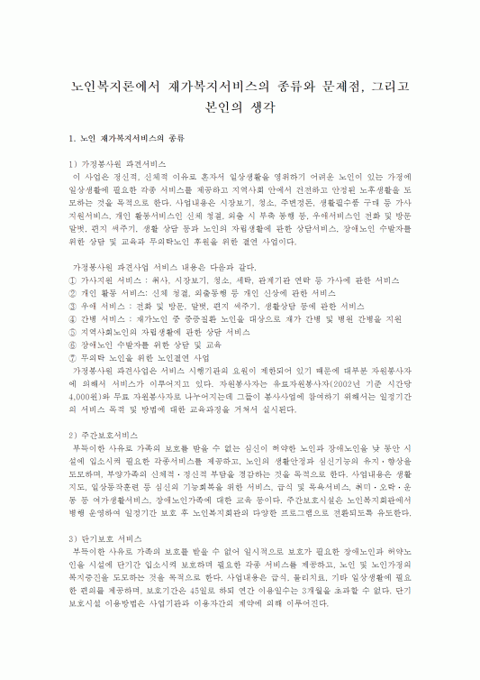 노인복지론에서 재가복지서비스의 종류와 문제점, 그리고 본인의 생각