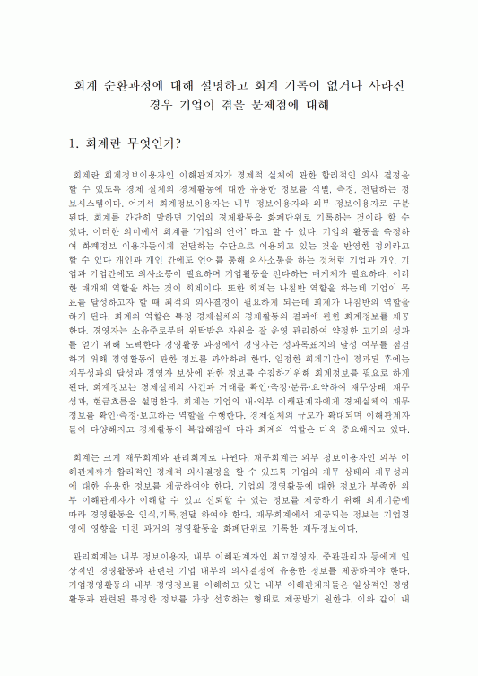 회계 순환과정에 대해 설명하고 회계 기록이 없거나 사라진 경우 기업이 겪을 문제점에 대해