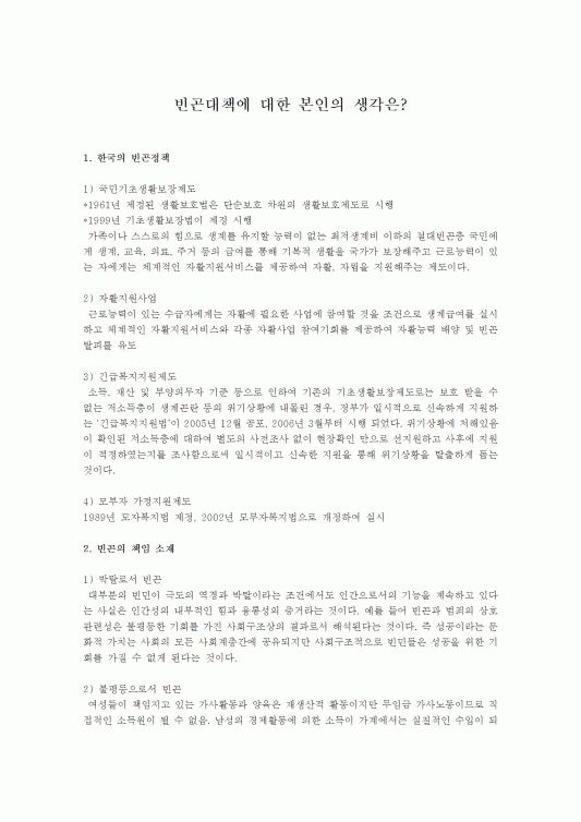 빈곤대책에 대한 본인의 생각은?