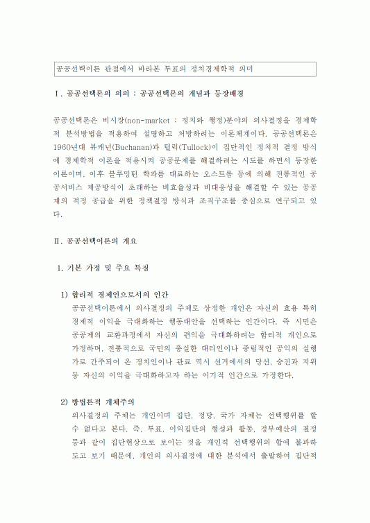 공공선택이론 관점에서 바라본 투표의 정치경제학적 의미
