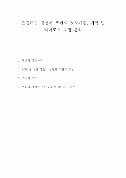 존경하는 경영자 푸틴의 성장배경, 개혁 및 리더로서 자질 분석